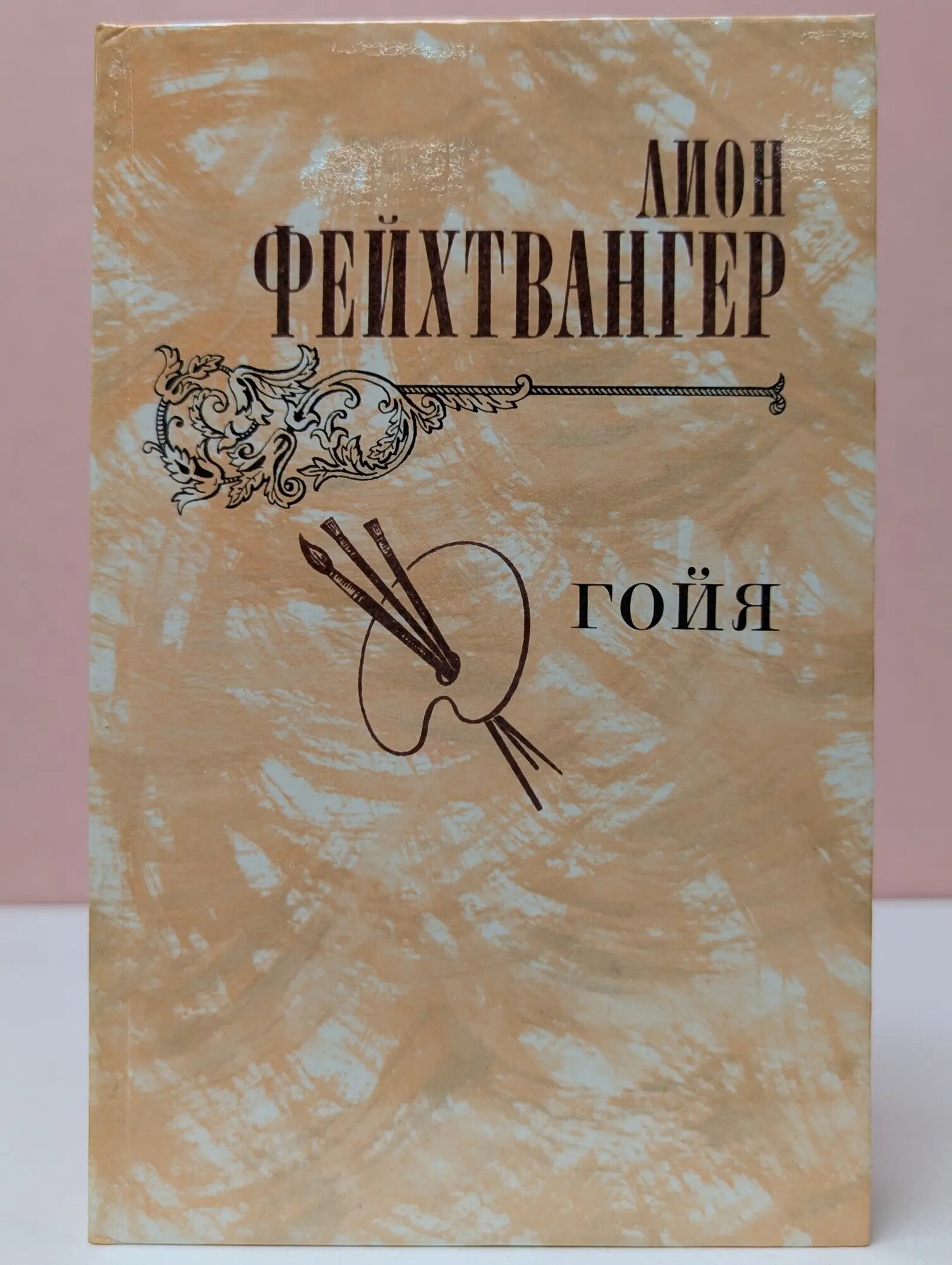 Гойя, или Тяжкий путь познания Фейхтвангер Лион 1982
