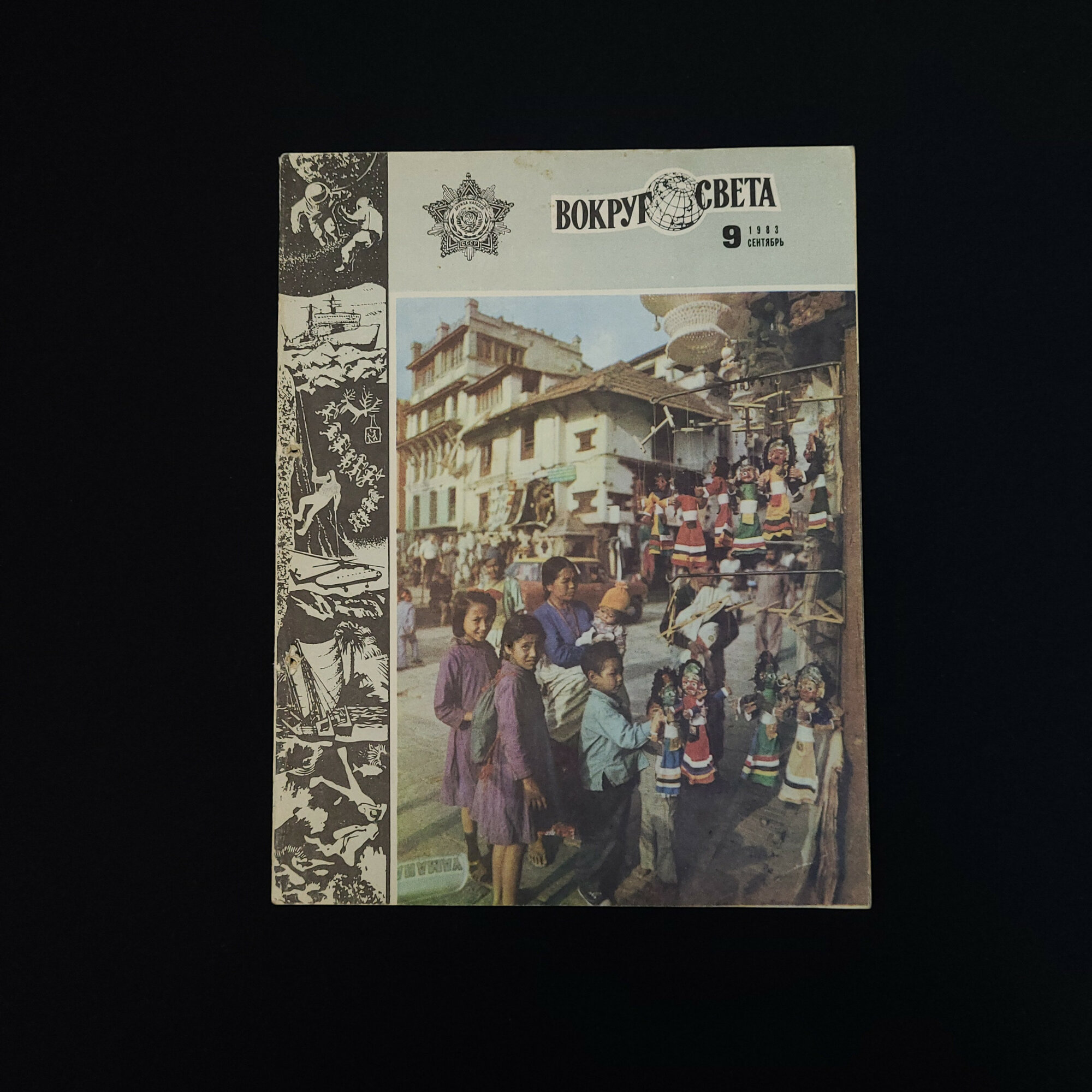 Вокруг света, сентябрь 1983. Книга СССР, научно художественный журнал о путешествиях