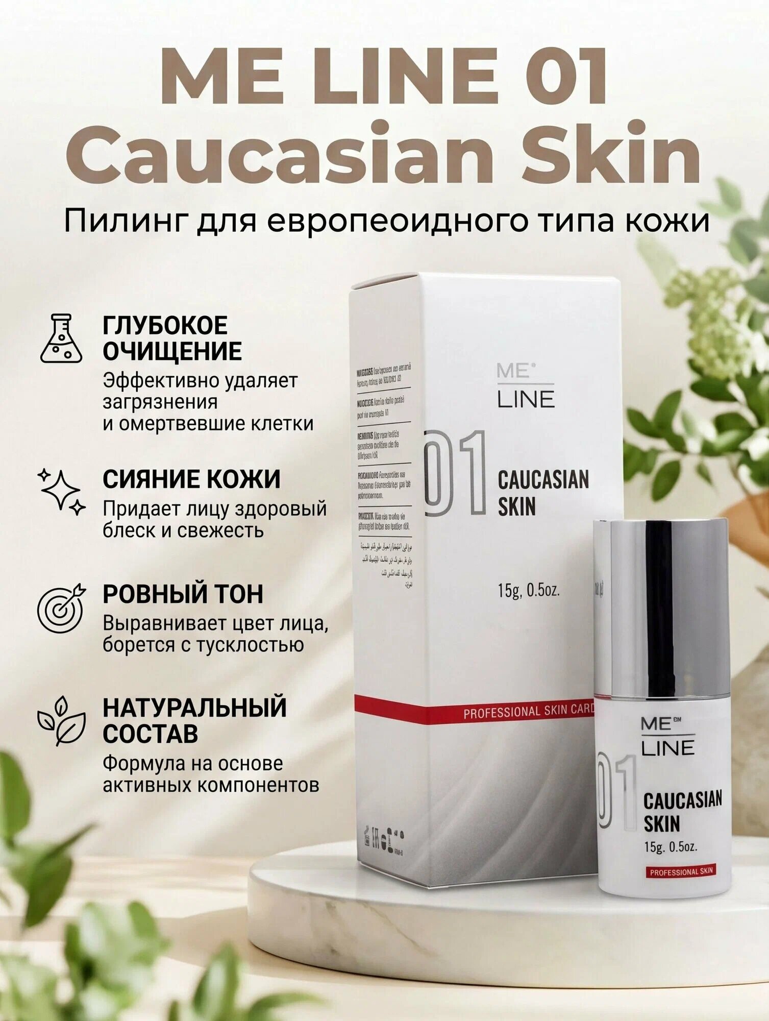01 Пилинг милайн Европеоидная Кожа 01 MELINE Caucasian Skin, 15 г