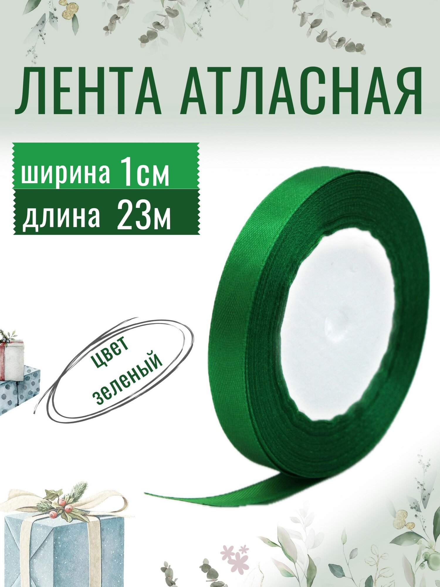 Лента атласная 1см х 23м зеленая, упаковочная для рукоделия, для декора и творчества, шитья, упаковки и оформления подарков, 10мм