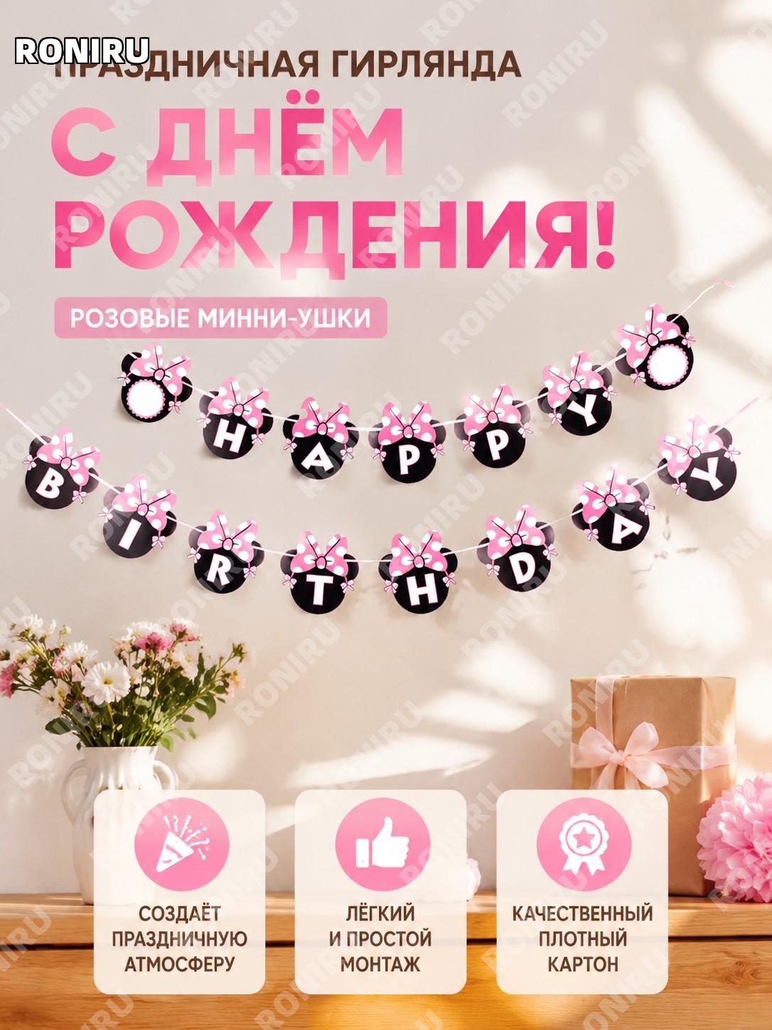 Гирлянда-растяжка HAPPY BIRTHDAY для дня рождения SRLQ-021P розовая с Микки Маусом бумажный декор вечеринки дома