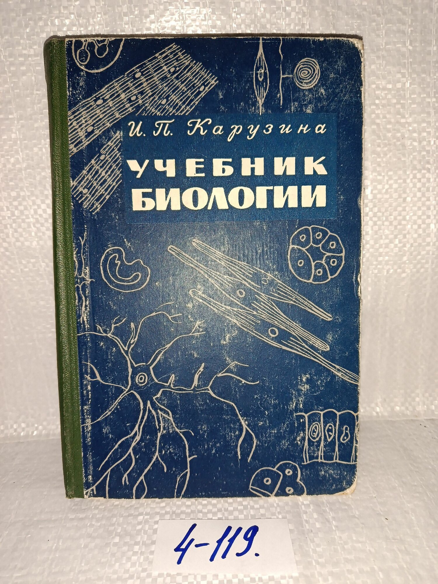 И. Карузина. Учебник биологии.