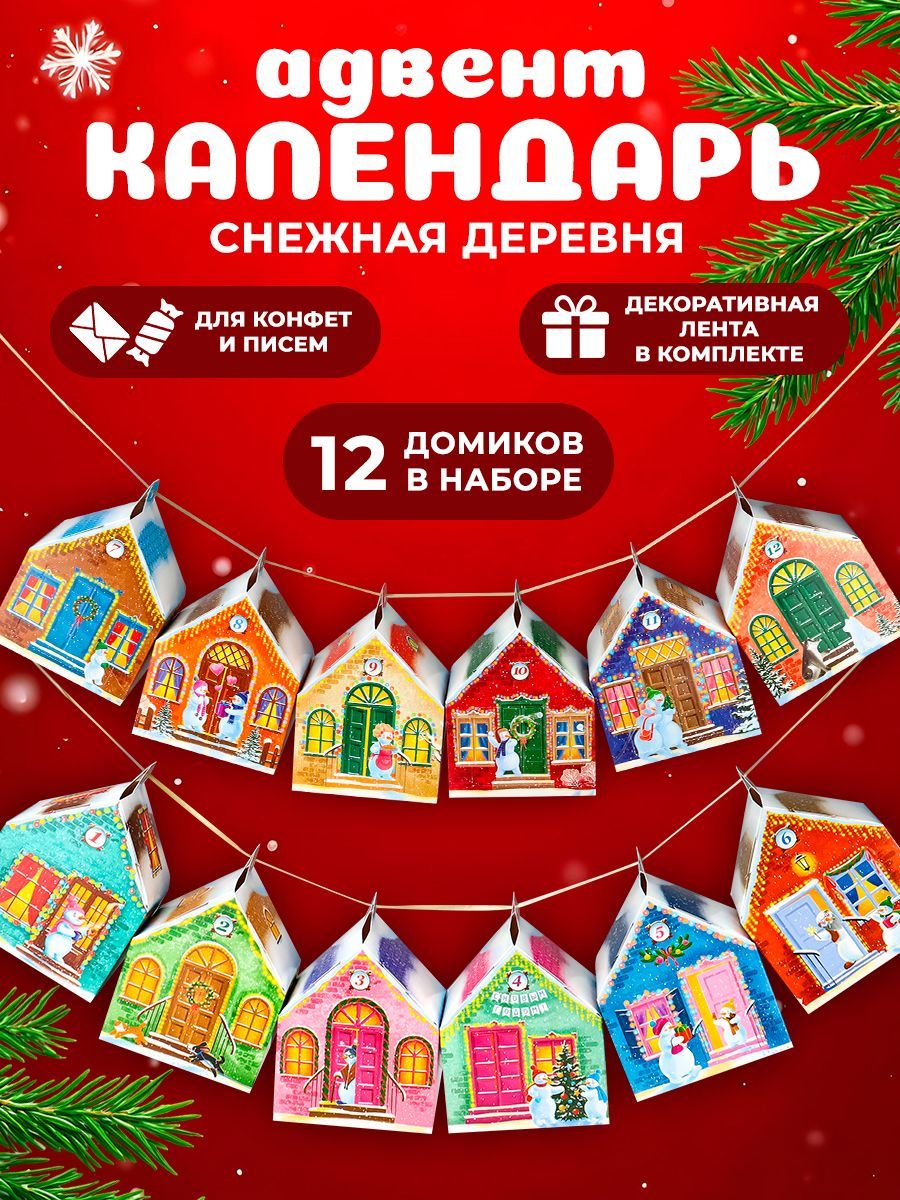 Адвент- календарь новогодний. Набор складных коробок для подарков "Снежная деревня" (12 шт)