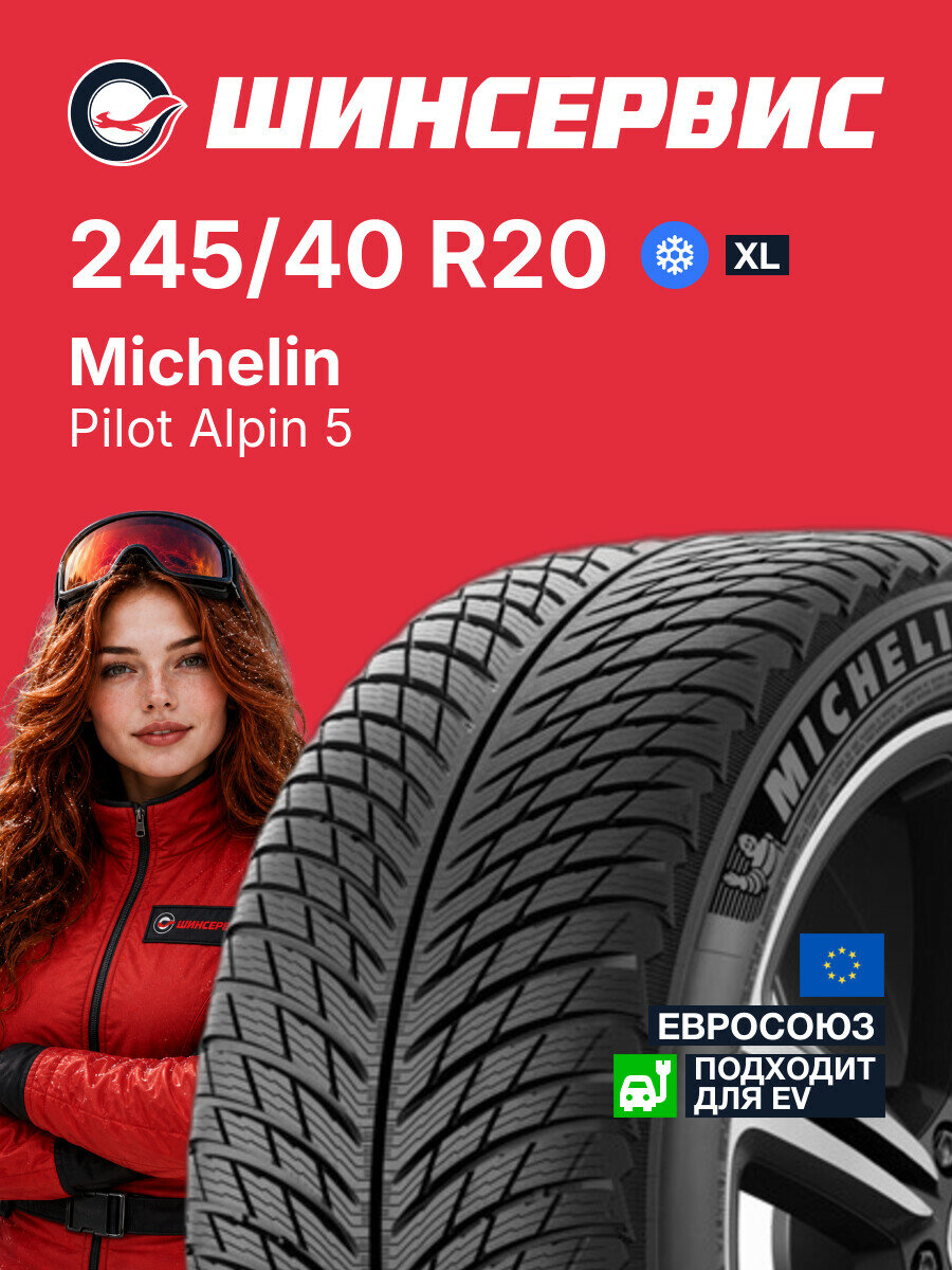 Зимняя нешипованная шина Michelin Pilot Alpin 5 245/40 R20 99 W, зимняя автомобильная резина