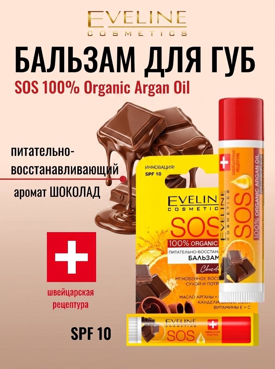 Бальзам для губ увлажняющий SPF10 с ароматом шоколада SOS 100% Organic Argan Oil Chocolate Passion 4,5г Eveline