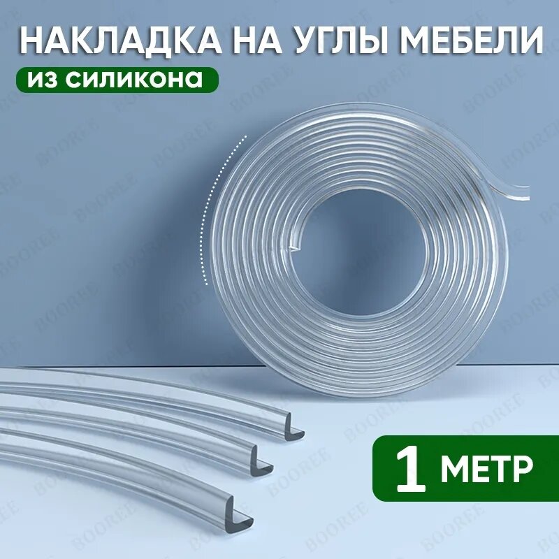 Защитная лента на углы 1x1 см (1 метр) / накладка на углы от детей / силиконовые накладки на мебель