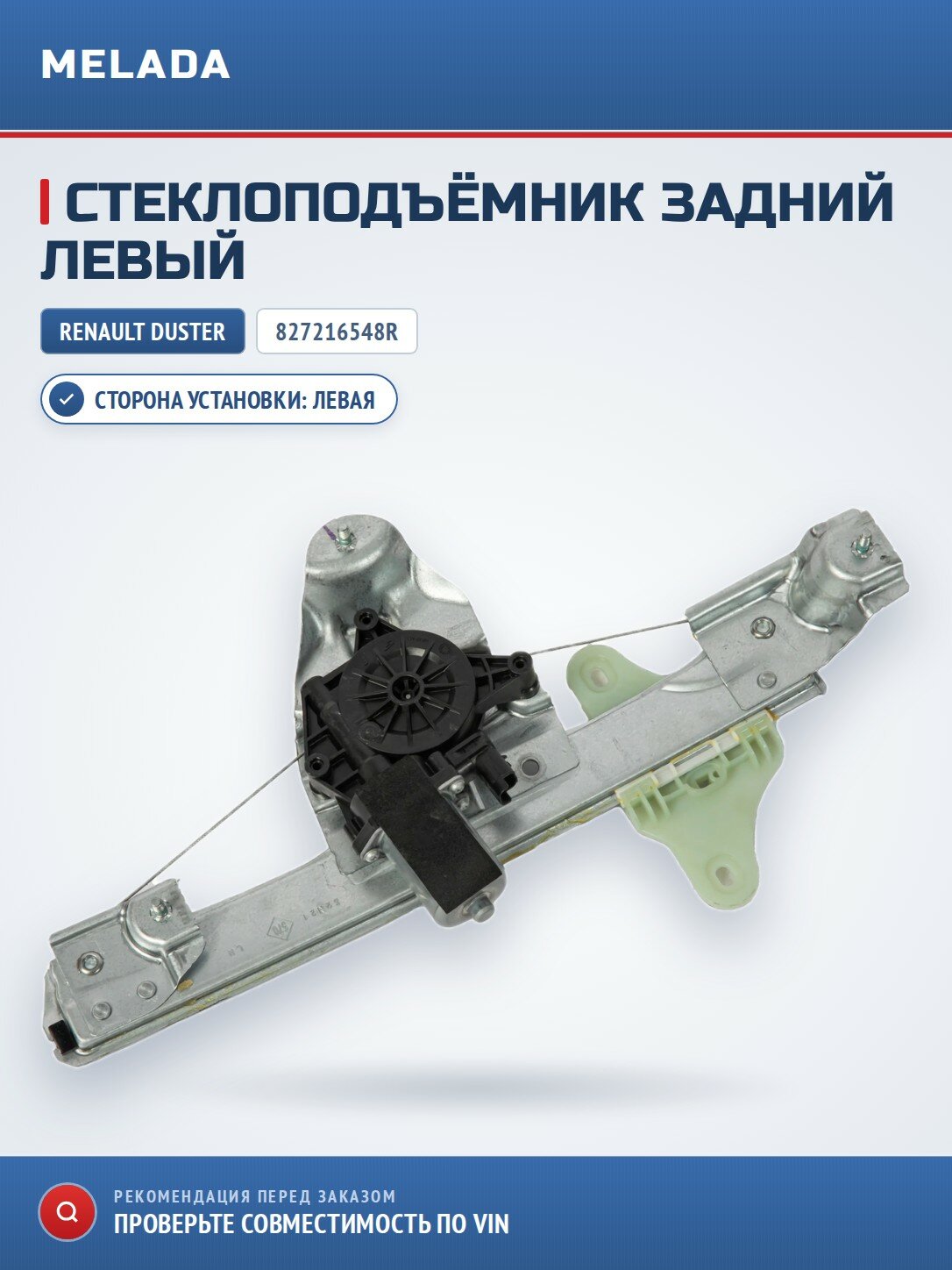 Стеклоподъёмник задний левый