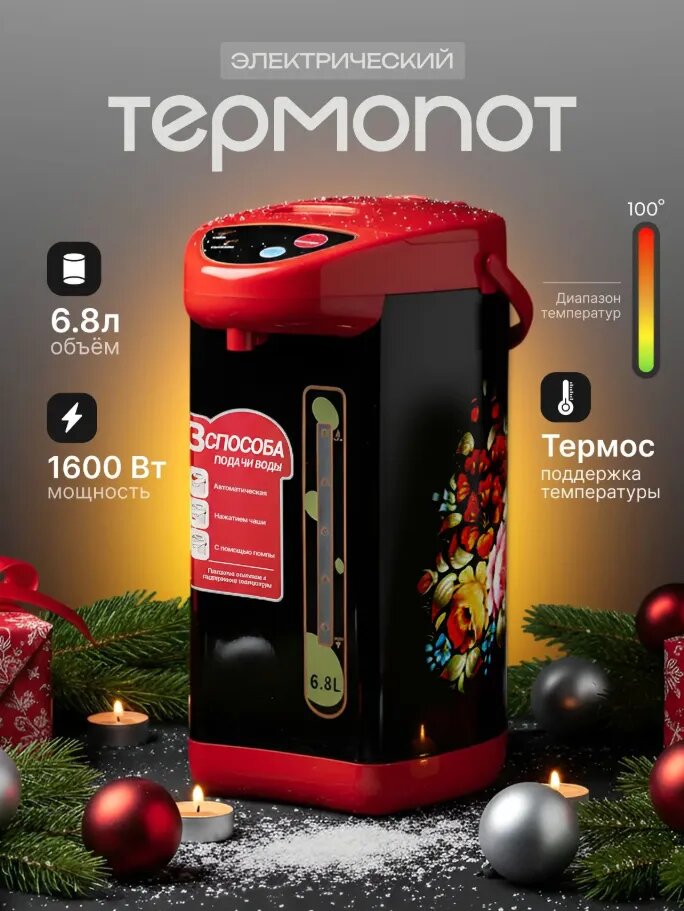 Термопот электрический 6,8 литров ,1600вт