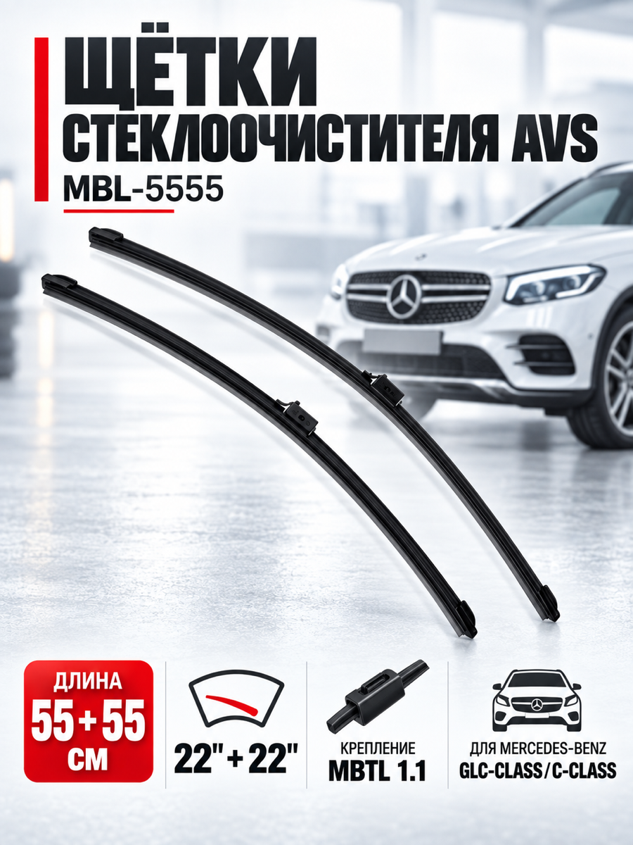 Бескаркасные щётки стеклоочистителя AVS MBL-5555, 55 см + 55 см, крепление MBTL1.1, 2 шт.