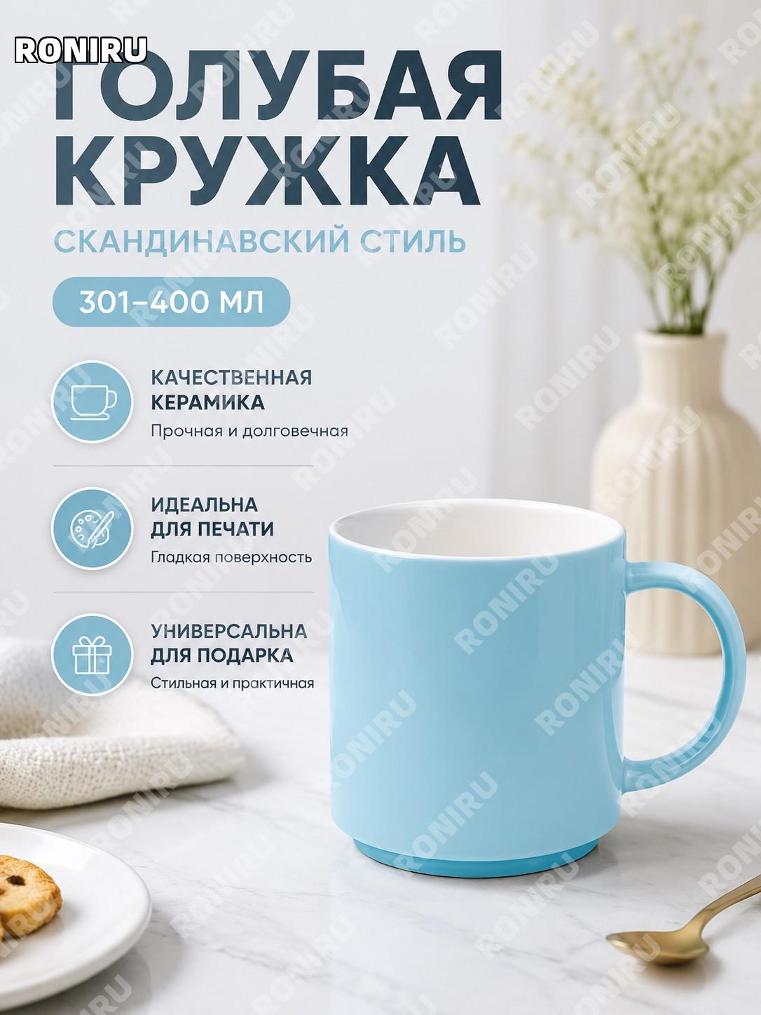 Синяя скандинавская кружка 301-400 мл керамическая для термопереноса пустая чашка с покрытием для логотипа подарок