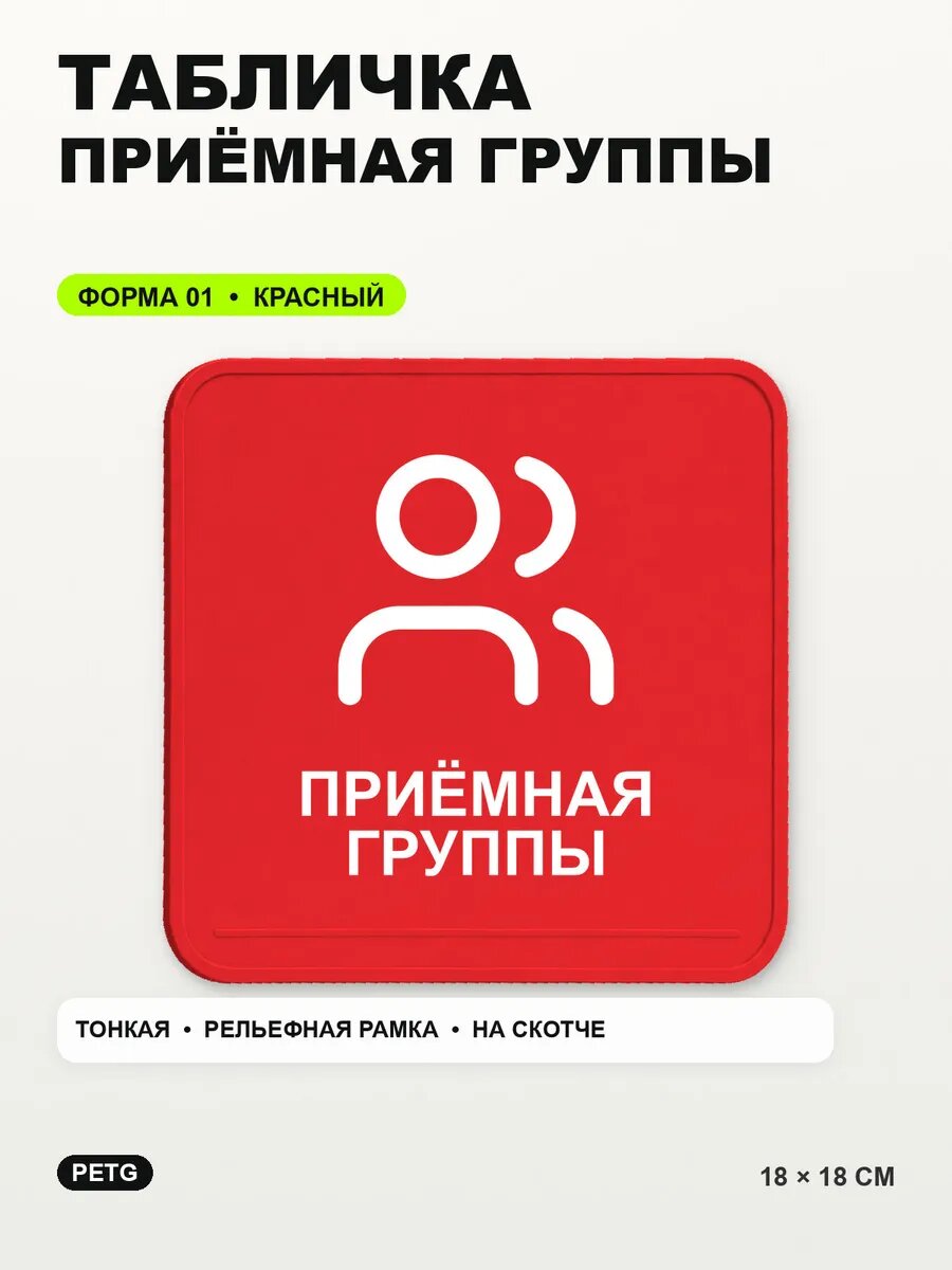 Табличка «Приёмная группы» 18×18 см, PETG, красная, на двустороннем скотче