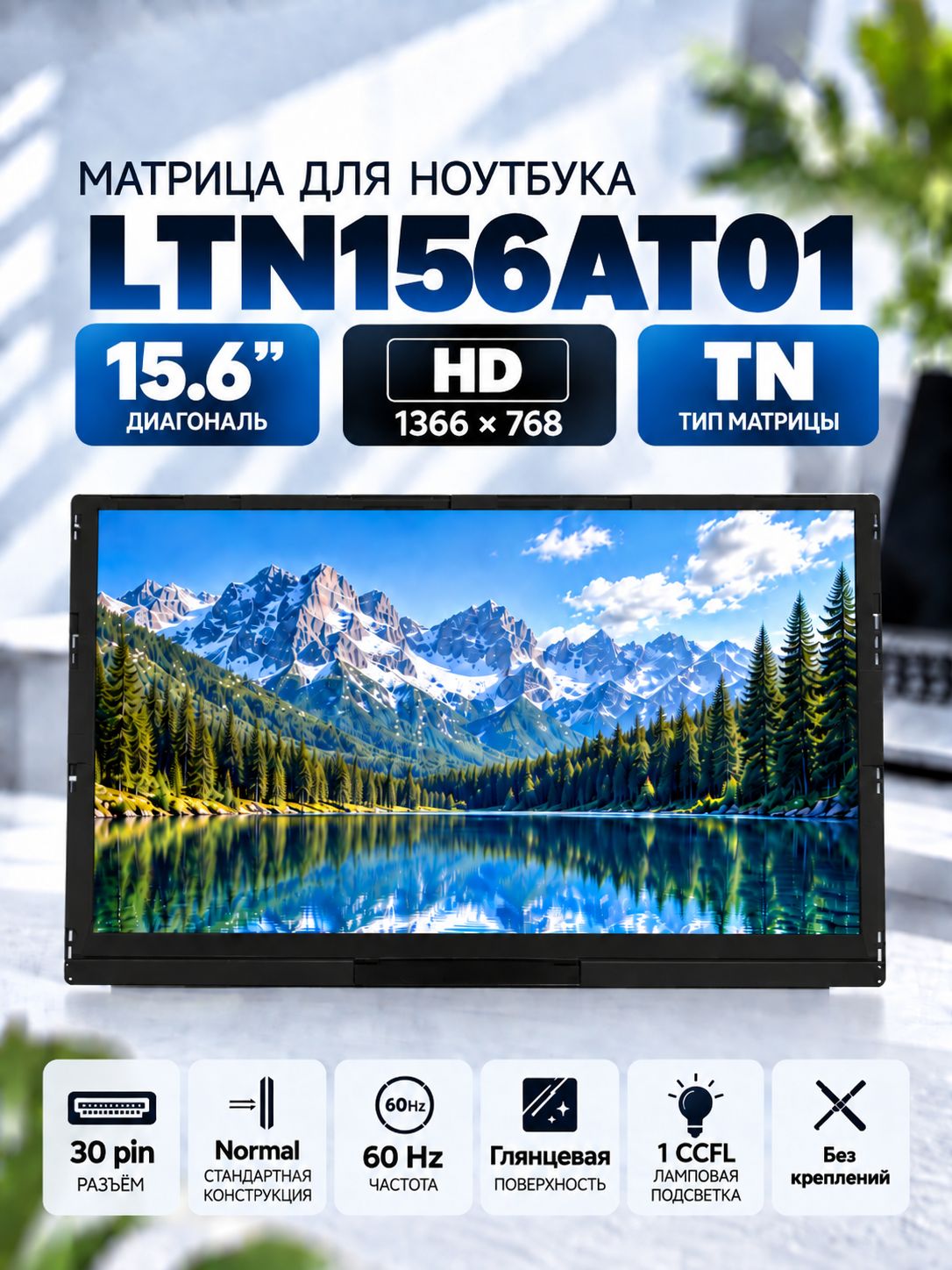 Матрица для ноутбука LTN156AT01, SEC3046 15.6 30 pin 1366x768 (HD) 60 Hz TN, ламповая (1 CCFL), глянцевая, без креплений