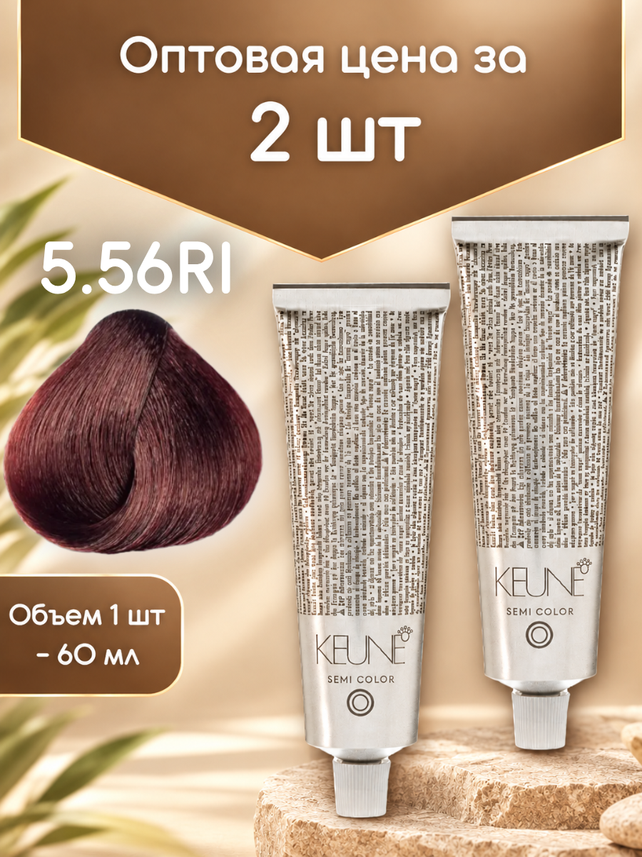 Краска для волос 5.56RI Keune Semi Color 60 мл тонирующая