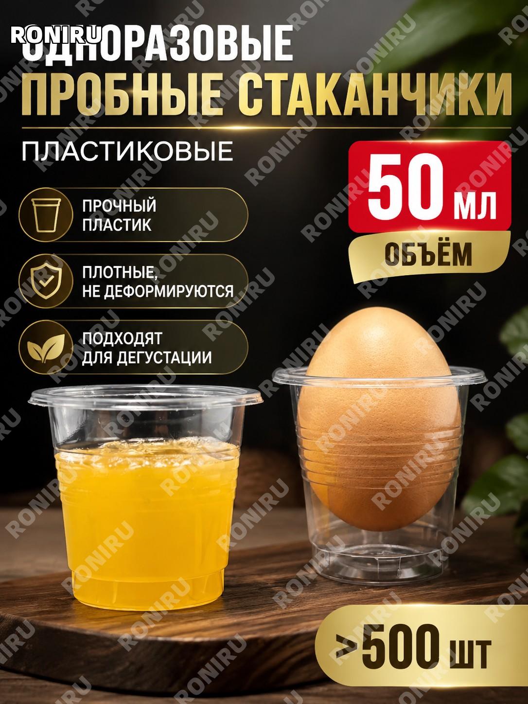 Одноразовые стаканчики 50 мл, мини пластиковые рюмки для дегустации, набор более 500 шт для проб и напитков набор
