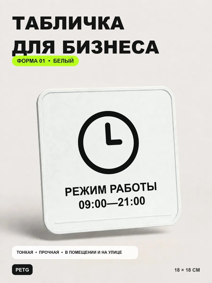 Табличка для бизнеса «Режим работы 09:00 — 21:00» 18×18 см, белый