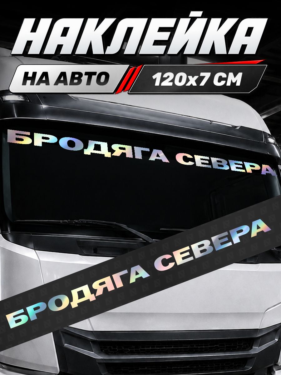 Большая наклейка на авто надпись на лобовое бродяга с севера