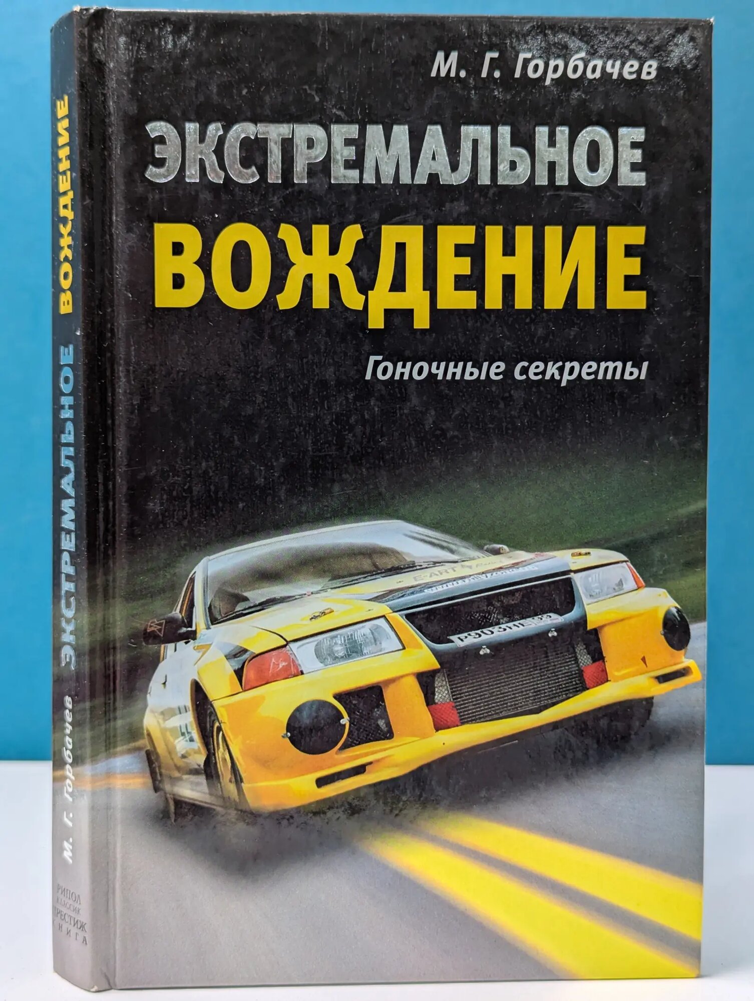 Высшая школа водительского мастерства. Экстремальное вождение Горбачев Михаил Георгиевич 2006