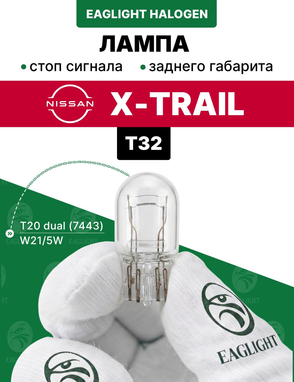 Ниссан Х-Трейл Т32 лампочка стоп сигнала / лампа заднего габарита Nissan X-Trail T32 цоколь W21/5W EagLight накаливания