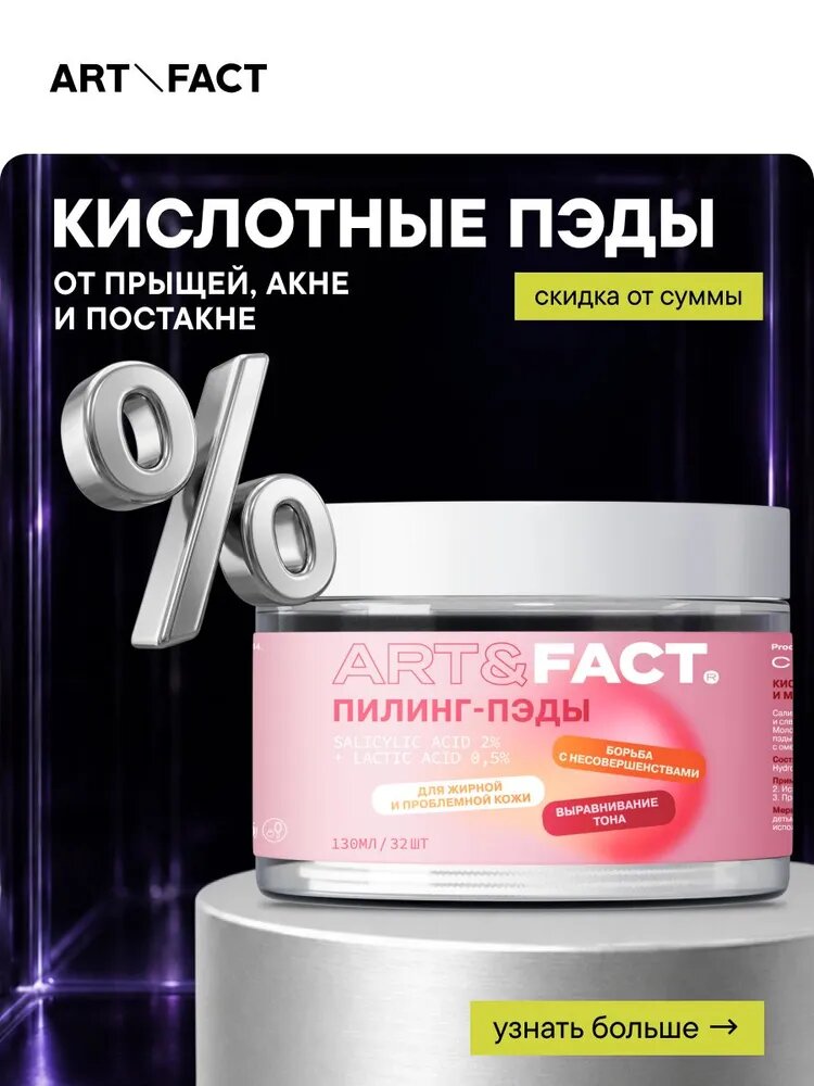 ART&FACT. / Пилинг пэды для лица с кислотами, 32 шт