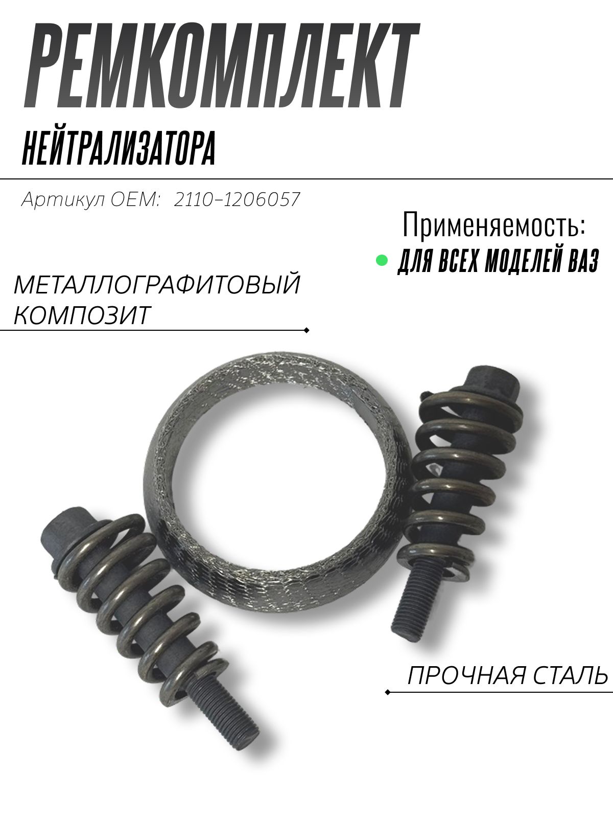 Ремкомплект нейтрализатора, кольцо графитовое для всех моделей ВАЗ