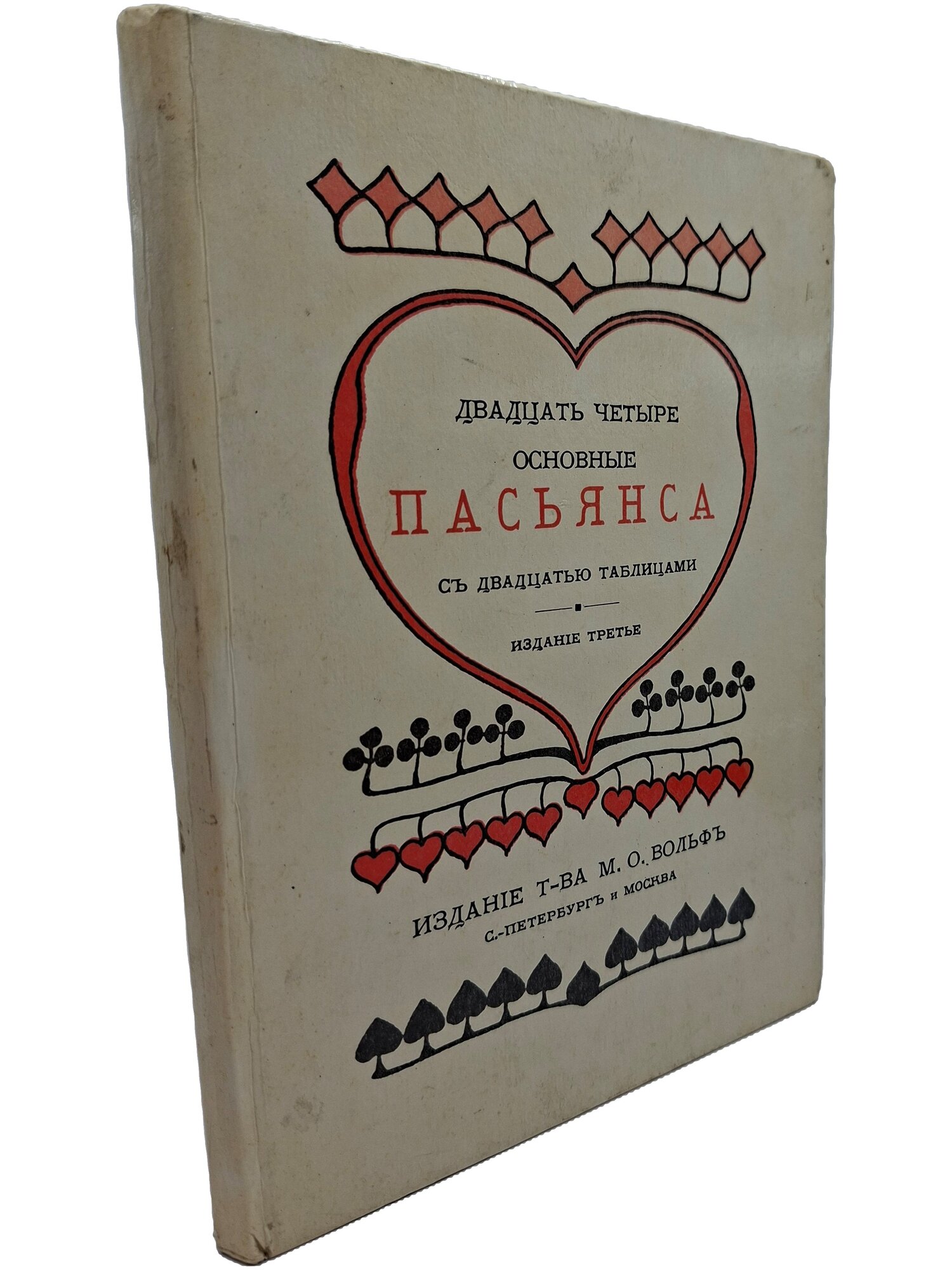 Двадцать четыре основные пасьянса. Не указан. ХПК «Индекс». 1991. Твердый переплет
