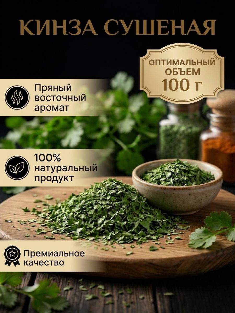 Кинза зелень сушеная 100 гр