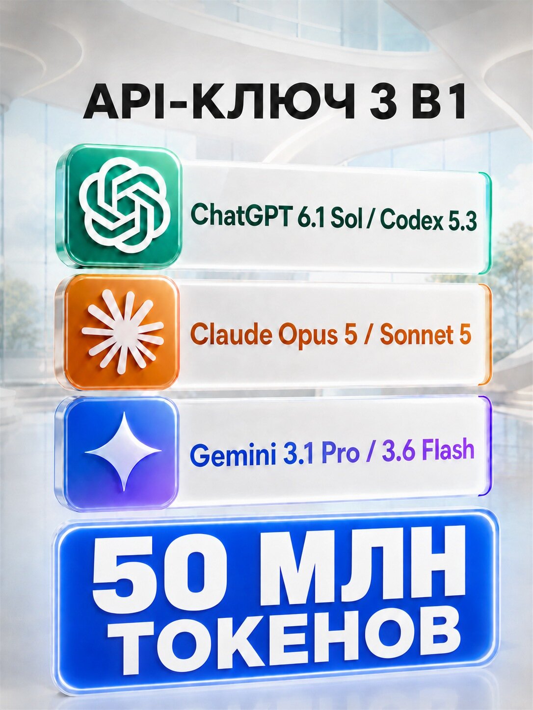 ChatGPT 6.1 Sol + Claude Opus 5 + Gemini 3.1 PRO API-ключ 50 МЛН токенов|Официальный API ключ на все модели 50 млн токенов