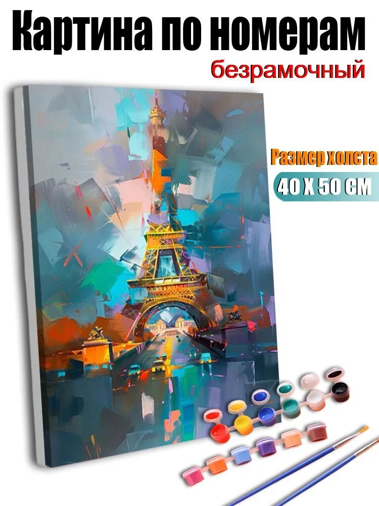 Картина по номерам 40х50 см без подрамника, антистресс ручная роспись, Малюнок Эйфелевой башни в стиле абстракции , домашний декор