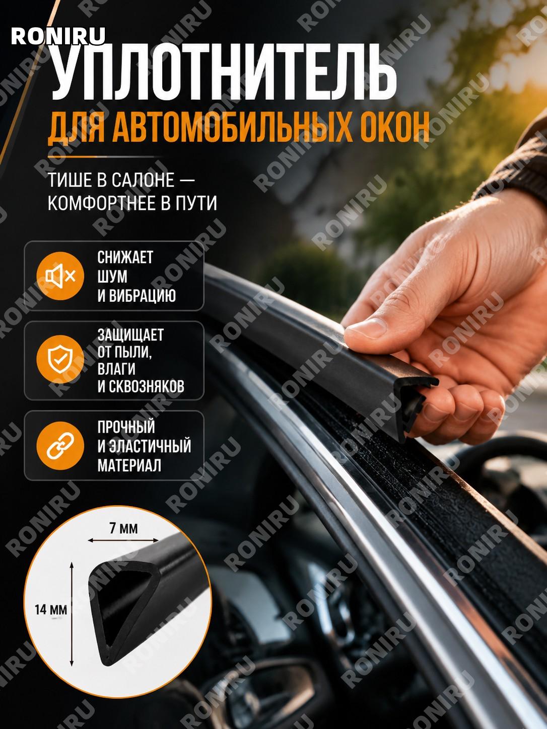 Уплотнитель для автомобильных окон, резиновая лента для бокового стекла для снижения шума и вибрации автомобиля