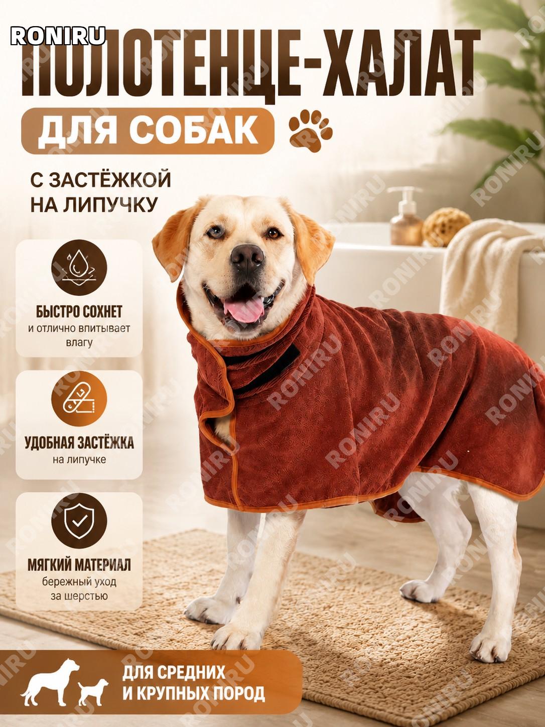 Полотенце халат для собак махровое с липучкой, быстро сохнет и впитывает влагу, купальное после ванны для собак