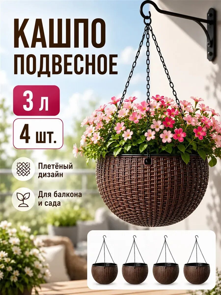 Кашпо подвесное напольное уличное на цепочке 4 штуки 3л