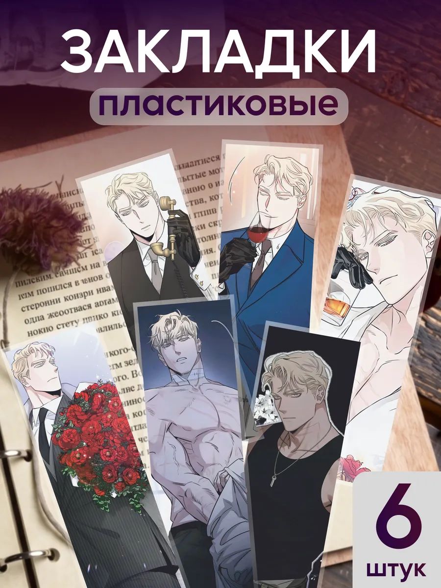 Закладки для книг и учебников Шампанское и розы манхва