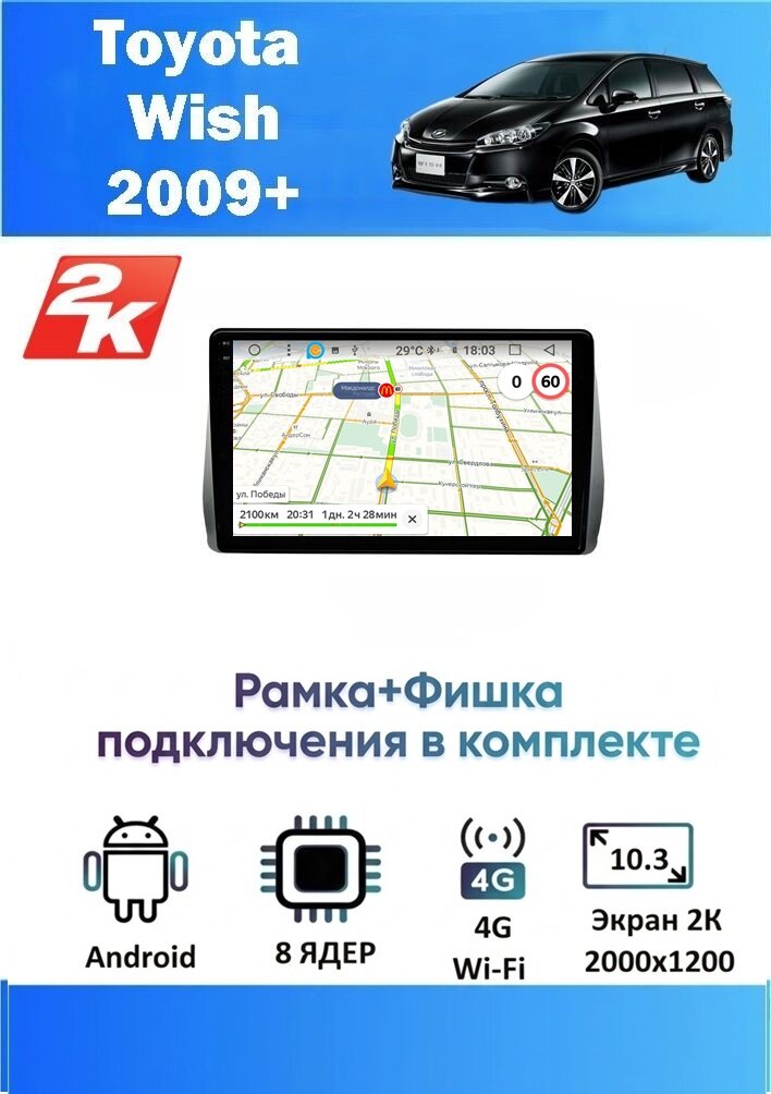 Магнитола Toyota Wish 2009+ (,8 ядер, 4/64 GB, 2 K эран, (рамка+фишка подключения в комплекте) ) Магнитола Тойота Виш