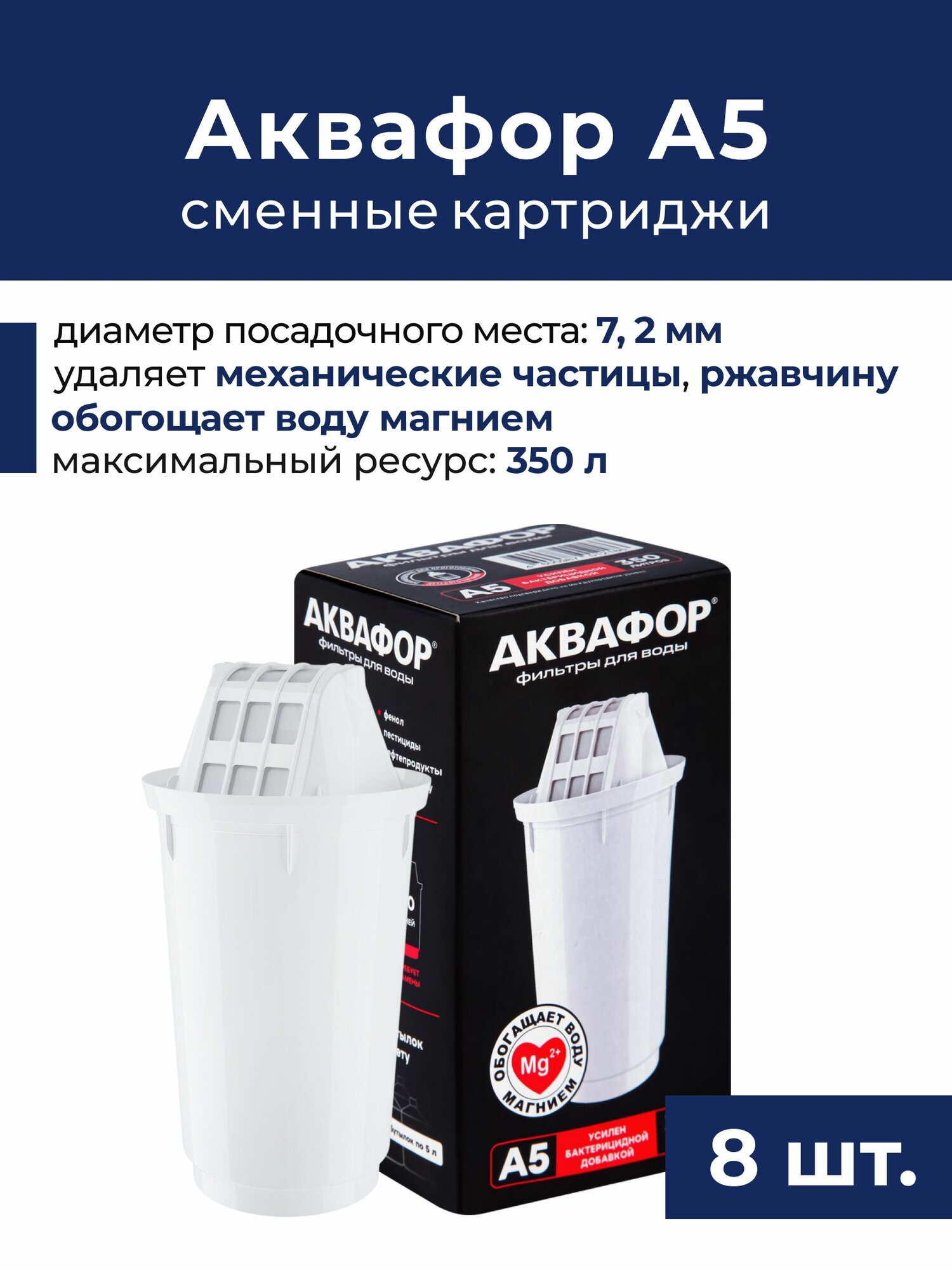 Комплект сменных картриджей Аквафор А5 8 шт