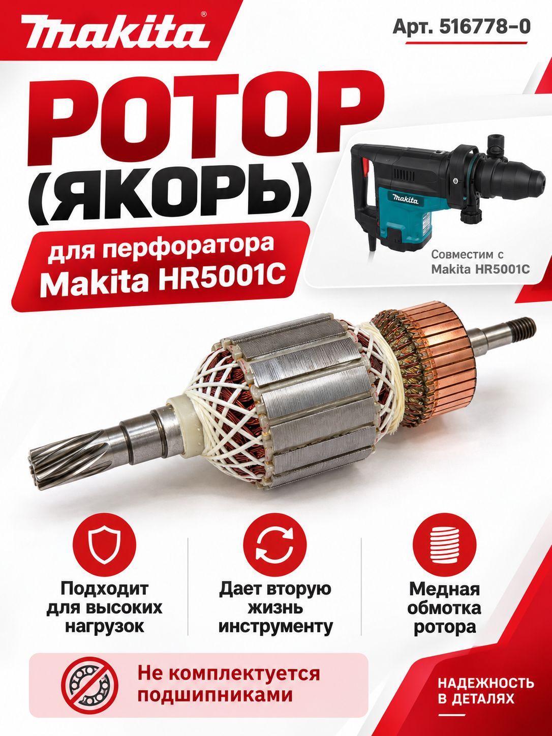 Ротор двигателя для перфоратора Mak HR5001C, якорь 516778-0