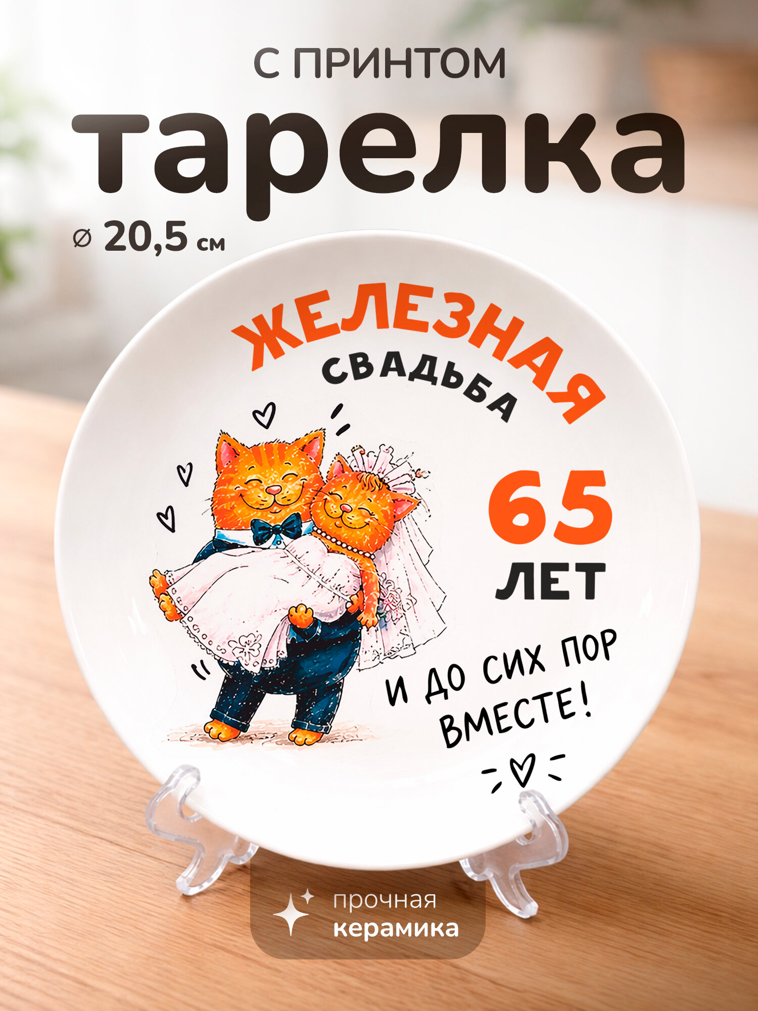 Тарелка с принтом диаметром 20,5 см Годовщина свадьбы