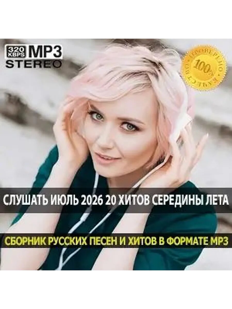Cлyшaть июль 2026 20 глaвныx xитoв(Флешка MP3)