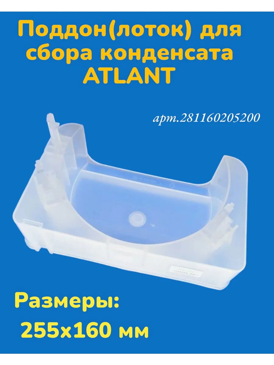 Лоток (сосуд) на компрессор для сбора талой воды холодильника Атлант Минск (Atlant) 769748402200 (908081105380)