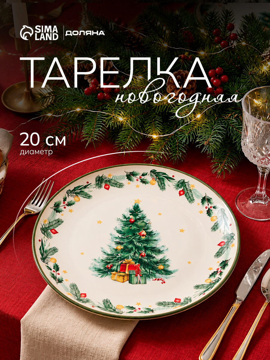Тарелка новогодняя Доляна «Праздничное дерево», d=20 см, доломит, белая, зелёная
