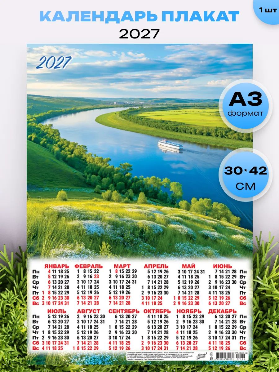 Настенный листовой календарь 2027, А3 30*42
