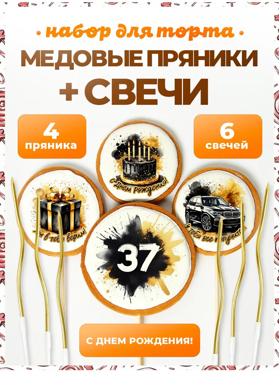 Украшения для торта. Цифра 37. Надписи. 4 шт + свечи золото