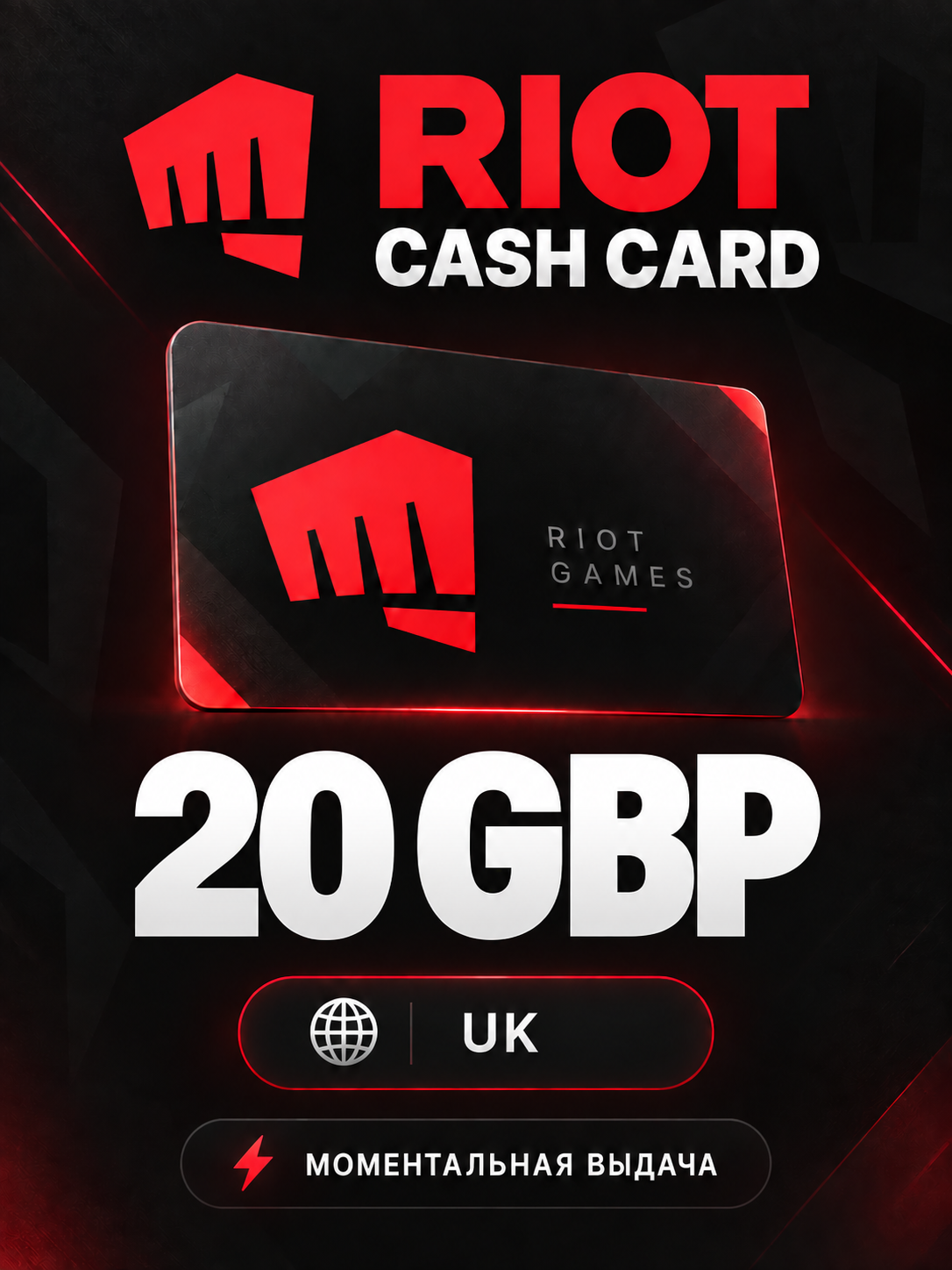 Подарочная карта Riot Games на 20 GBP | Великобритания | Оригинальный код united Kingdom