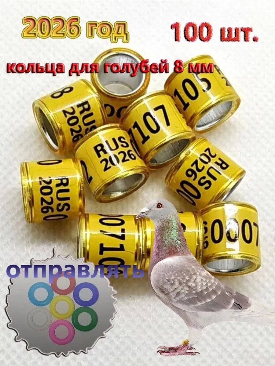 Меточные маркировочные кольца для голубей 2026 год 8мм 100шт