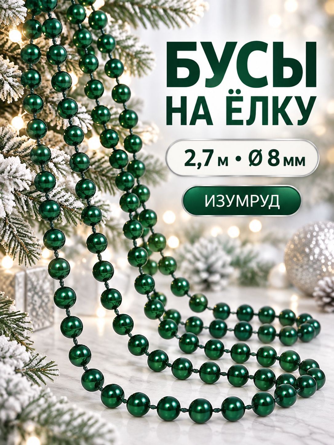 Гирлянда-бусы на ёлку "Жемчуг"зелёныйдлина 2,7 м, диаметр бусин 8 мм, Пластиковые шарики, Новогоднее украшение интерьера