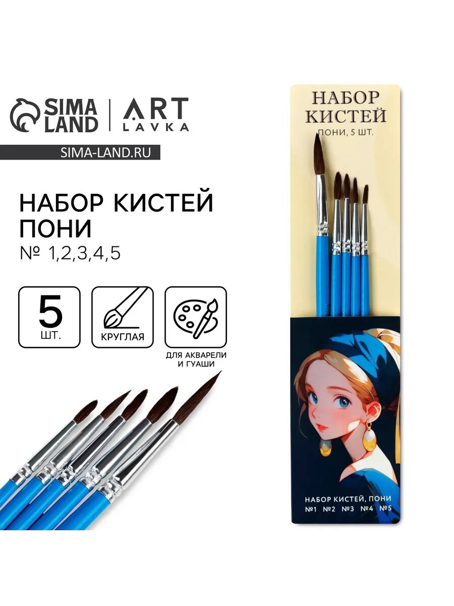 Кисть для рисования набор 5 шт. пони круглые