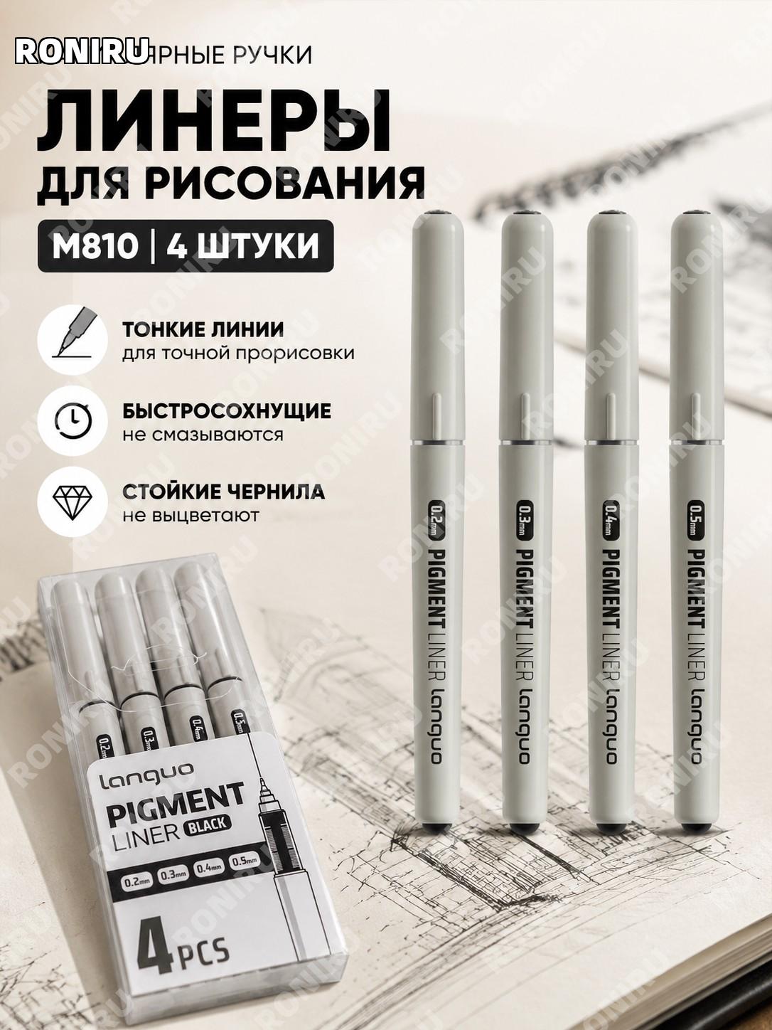 Линеры для рисования M810, набор 4 шт, пластиковая ручка с волоконным наконечником для скетчинга и эскизов