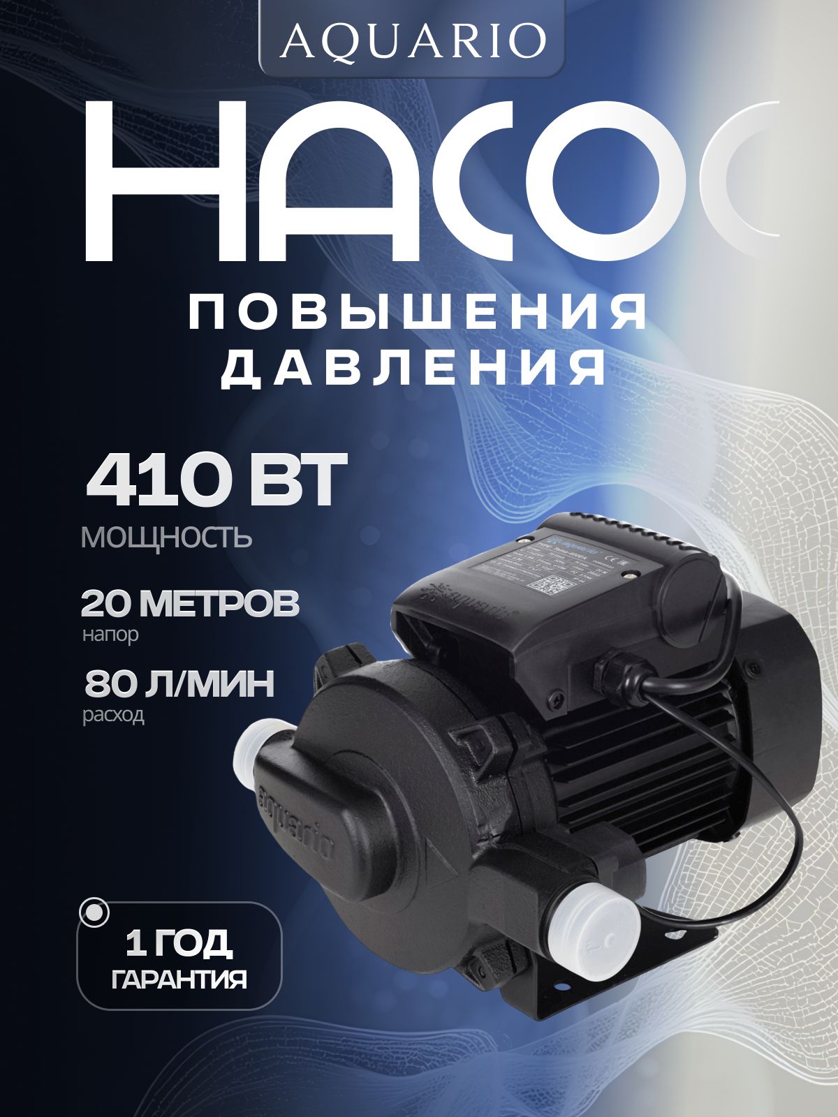 Насос повышения давления Aquario Tema-400EA