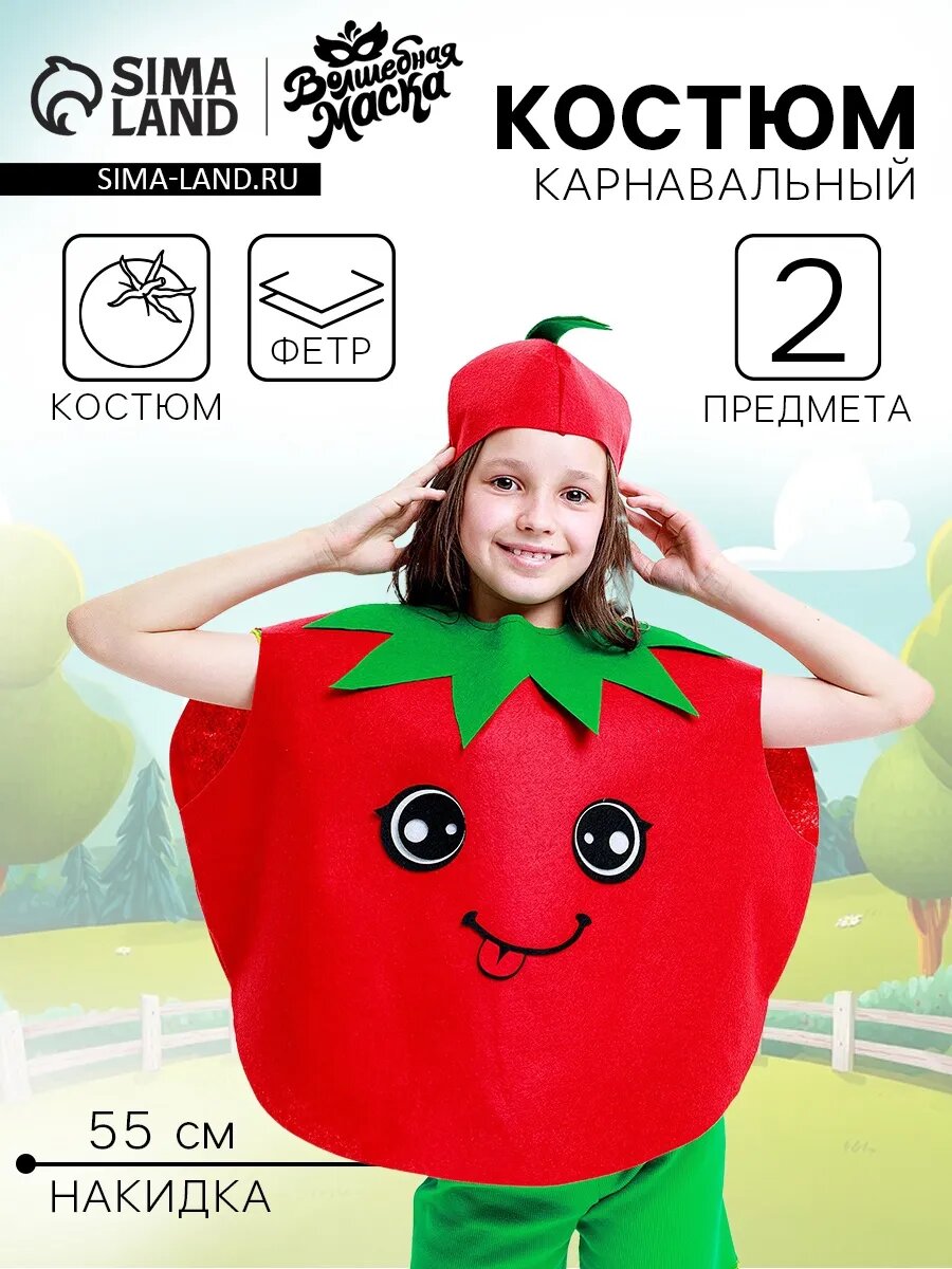 Карнавальный костюм "Спелый помидор" фетр