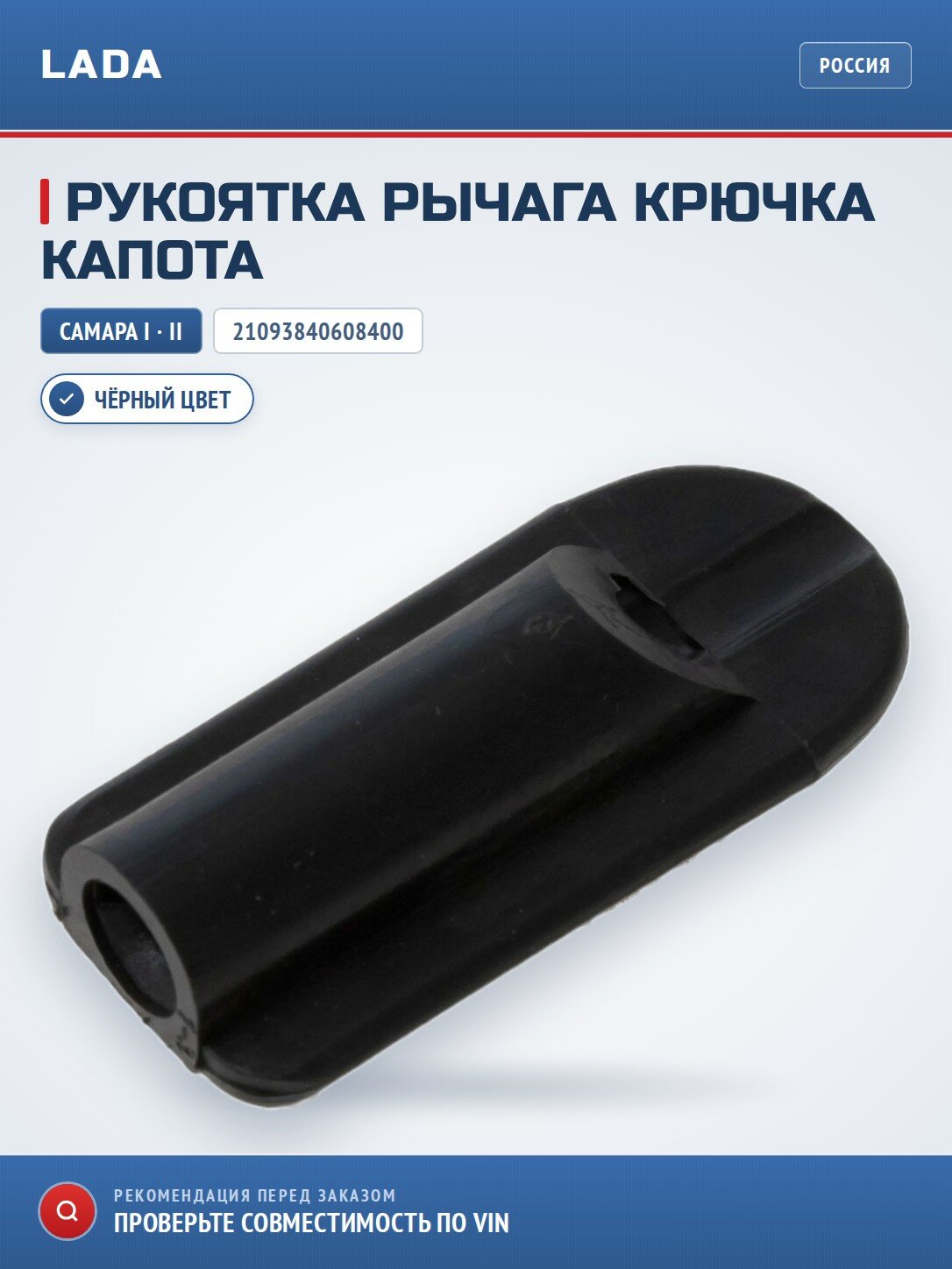 Рукоятка рычага крючка капота LADA Samara I / LADA Samara II