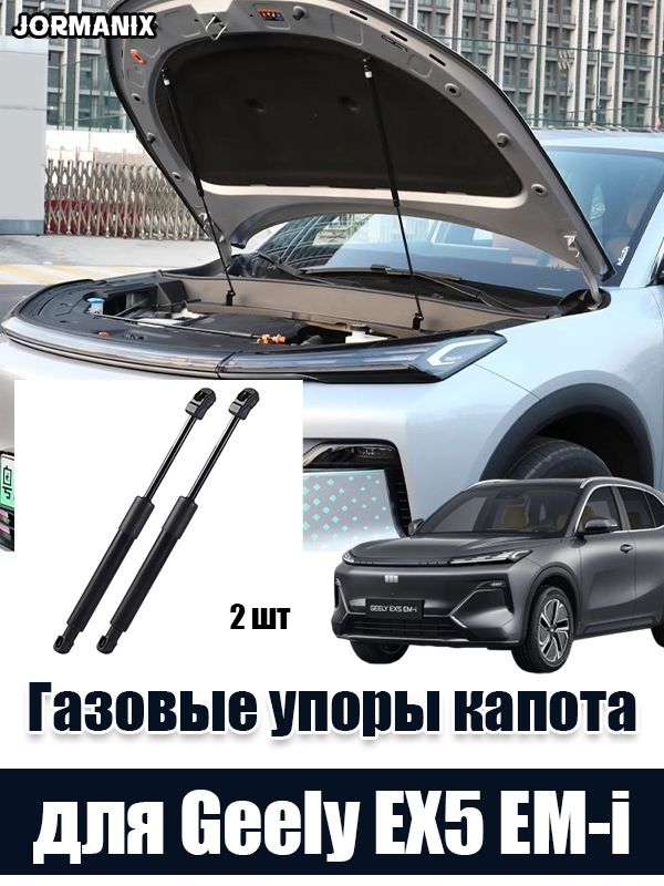 Geely EX5 EM-i Газовые упоры капота, Geely EX5 EM-i аксессуары, для Джили EX5 EM-i